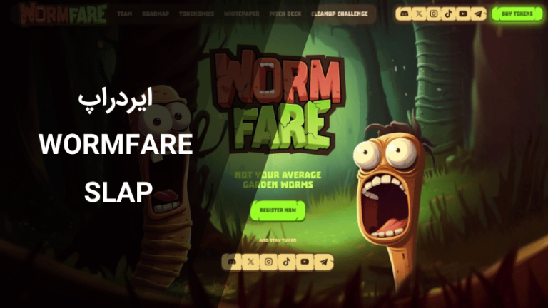 ایردراپ WormFare Slap : یک فرصت جذاب برای کسب درآمد در دنیای ارزهای ...